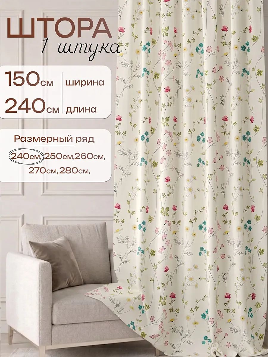 Штора для кухни дачи и комнаты длинная 240 см 1 шт