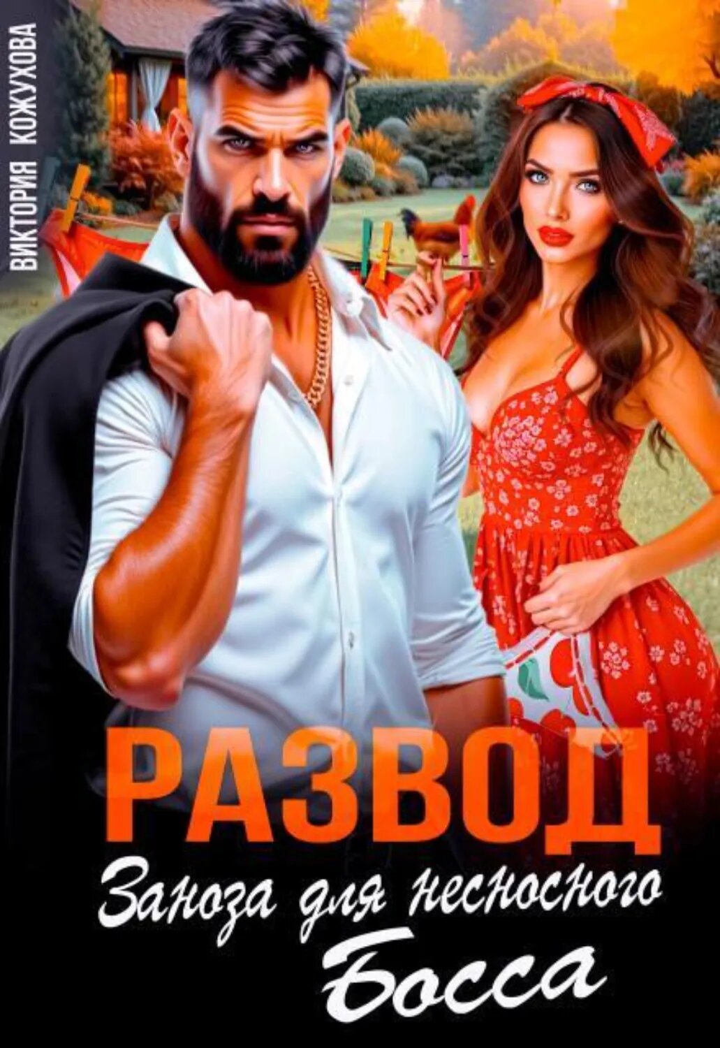 Развод. Заноза для несносного босса [Цифровая книга]