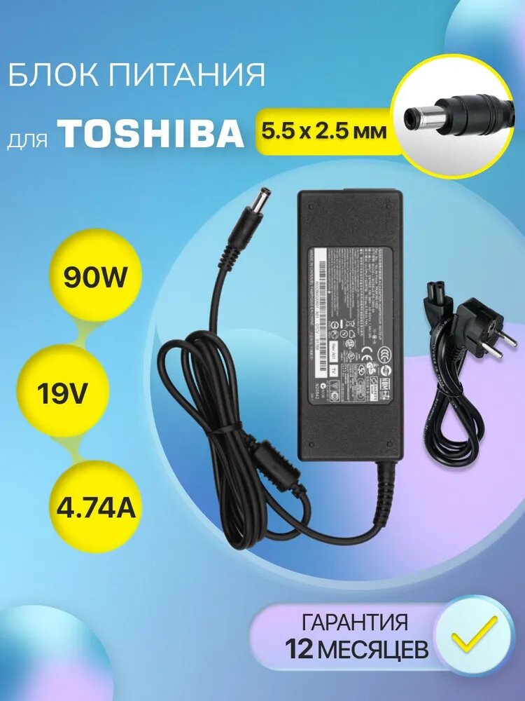 Зарядка для ноутбука Toshiba 19V 4.74A 90W, штекер 5.5x2.5мм / блок питания PA-1900-04 / PA3516E-1AC3 / зарядное устройство Satellite A300 / C660 /L650