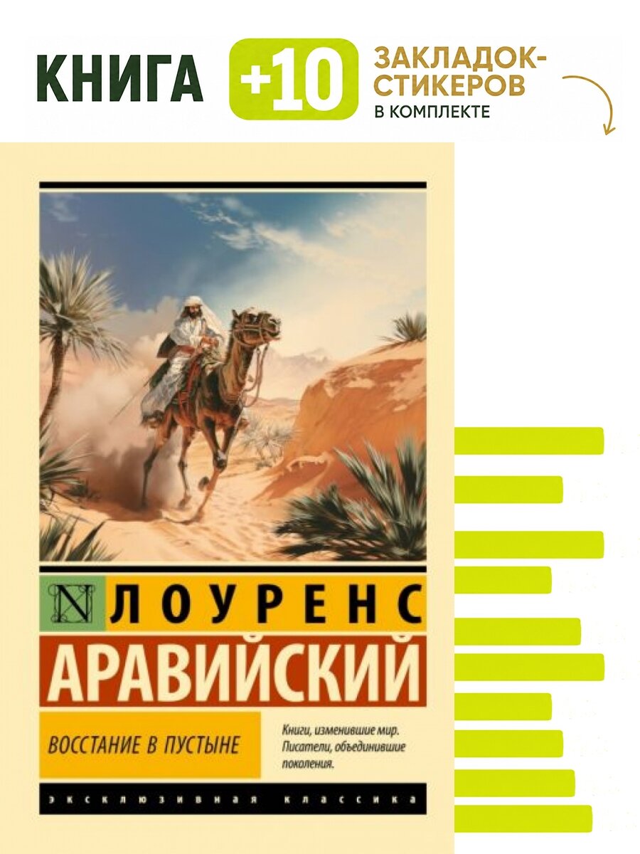 Восстание в пустыне. Комплект: книга + 10 закладок-стикеров