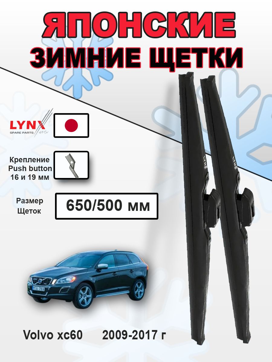 / Дворники зимние Volvo xc60 / Вольво хс60 156 2009 2010 2011 2012 2013 2014 2015 2016 2017 Push Button 19mm 650-500
