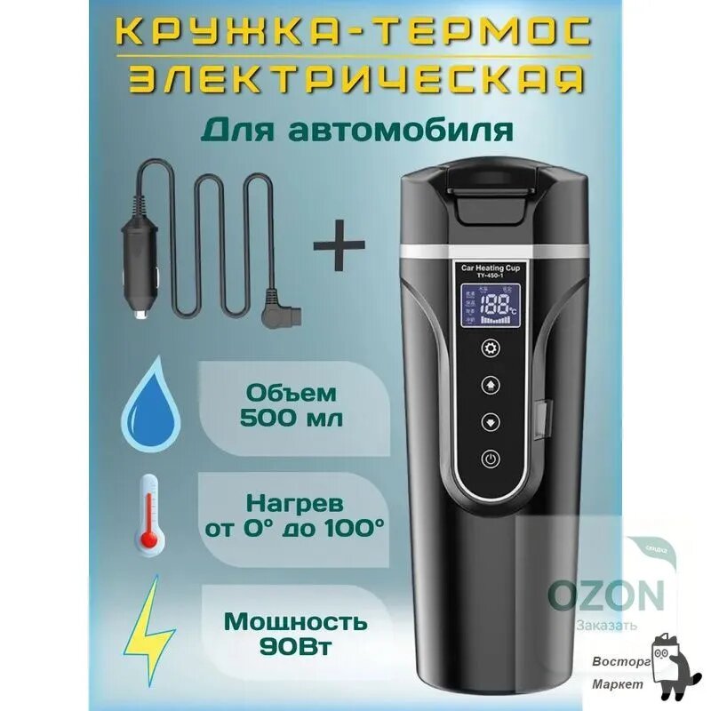 Кружка автомобильная с подогревом 0,5л 12В, электрическая автокружка.