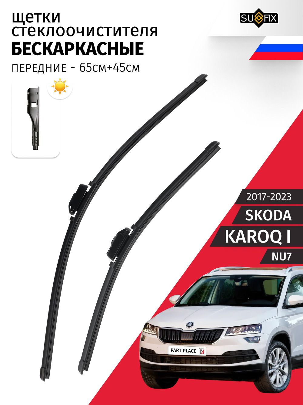 Дворники Skoda KAROQ (1) NU7 2017 - 2023, щетки стеклоочистителя бескаркасные крепление push button 16mm Комплект 2 шт 650мм + 450мм SUFIX