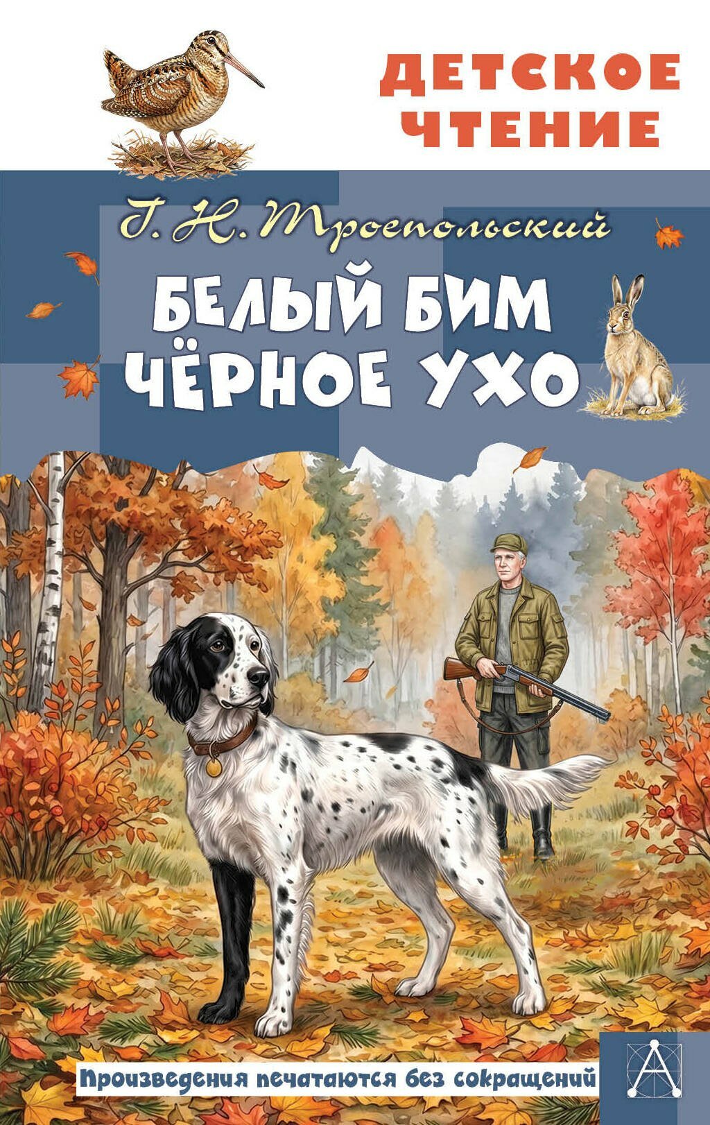 Белый Бим Чёрное ухо