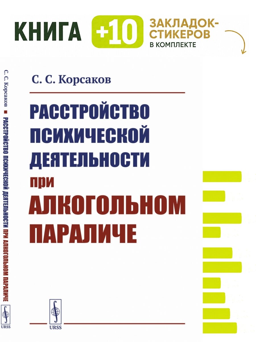 Расстройство психической деятельности при алкогольном параличе. Комплект: книга + 10 закладок-стикеров