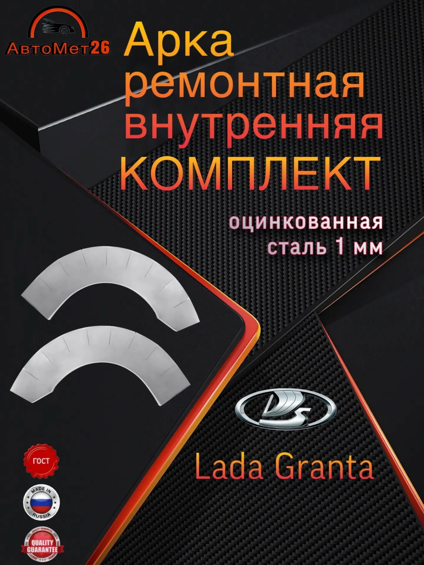 Арка ремонтная внутренняя комплект для LADA GRANTA седан, оцинкованная сталь 1 мм