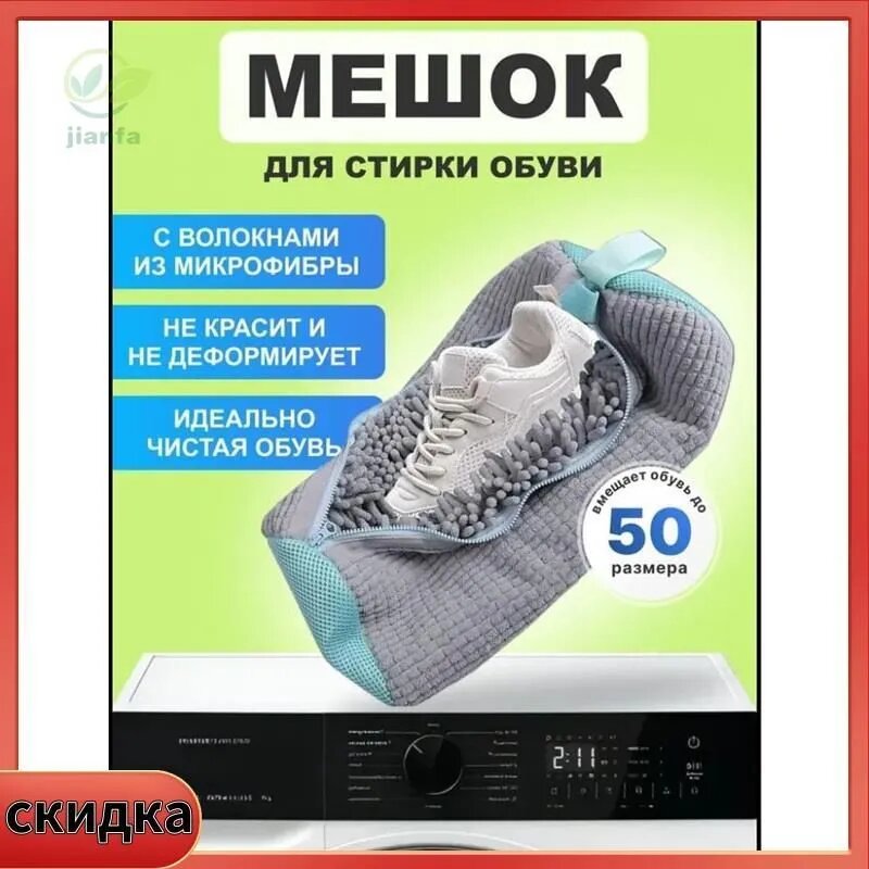 Мешок для стирки обуви, длина 42 см, ширина 26 см, 1 шт.