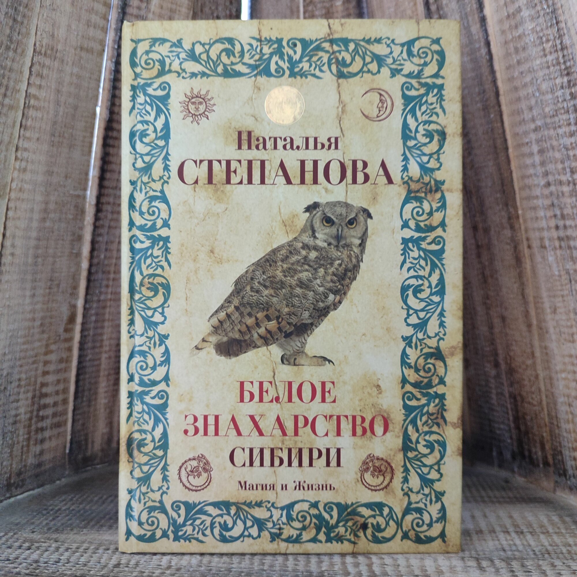 Белое знахарство Сибири