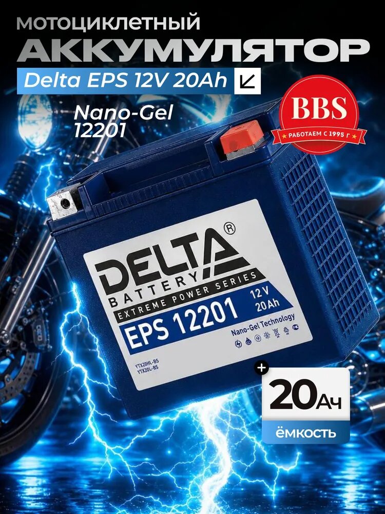 Гелевый аккумулятор для мототехники Delta EPS 12201 12V 20Ah (YTX20L-BS)