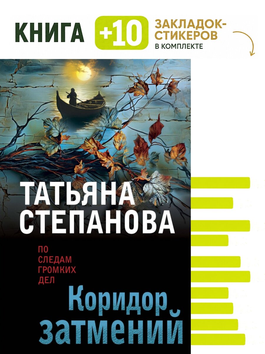 Коридор затмений. Комплект: книга + 10 закладок-стикеров