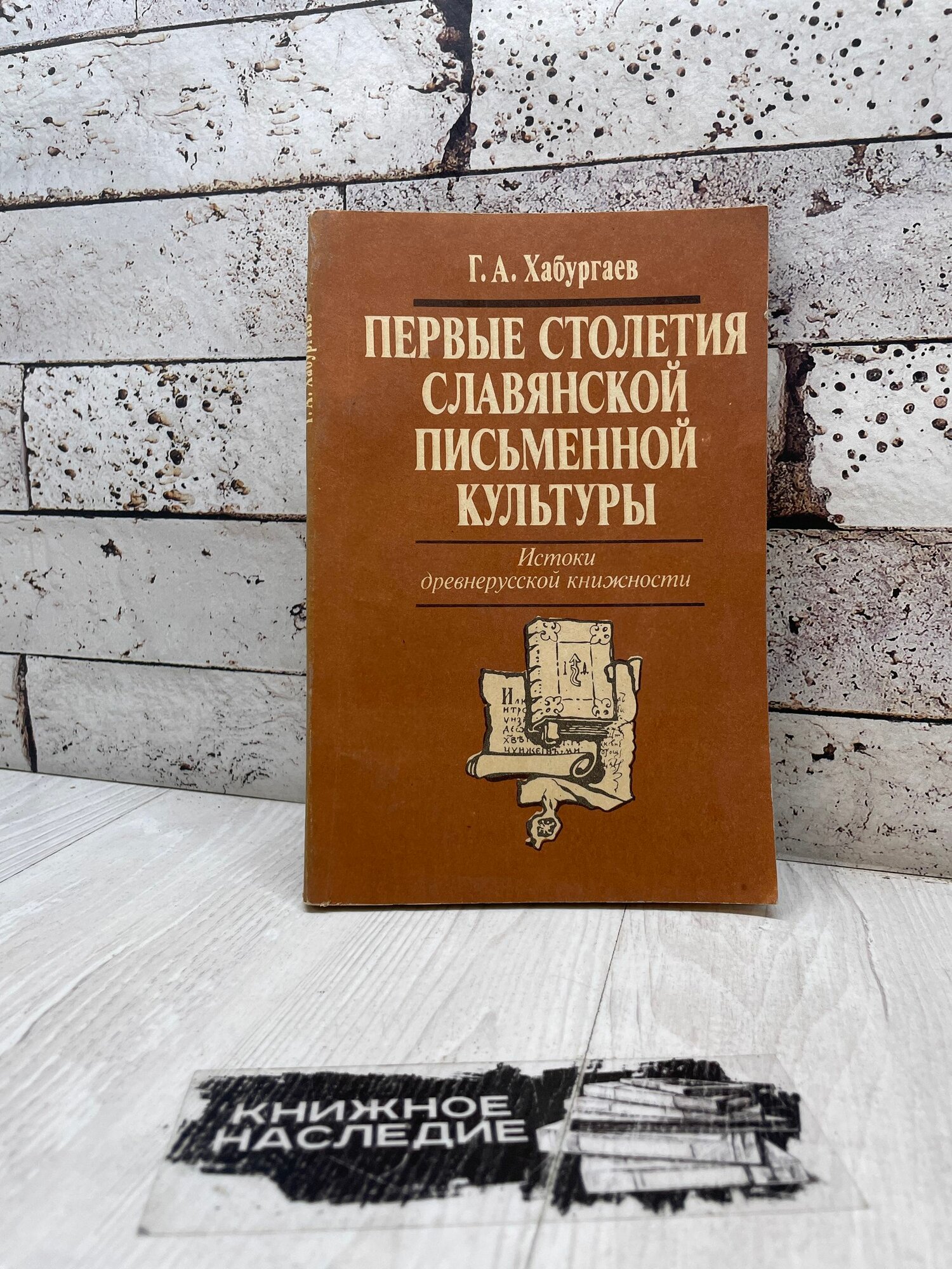Хабургаев Г. А. Первые столетия славянской письменной культуры МГУ 1994г