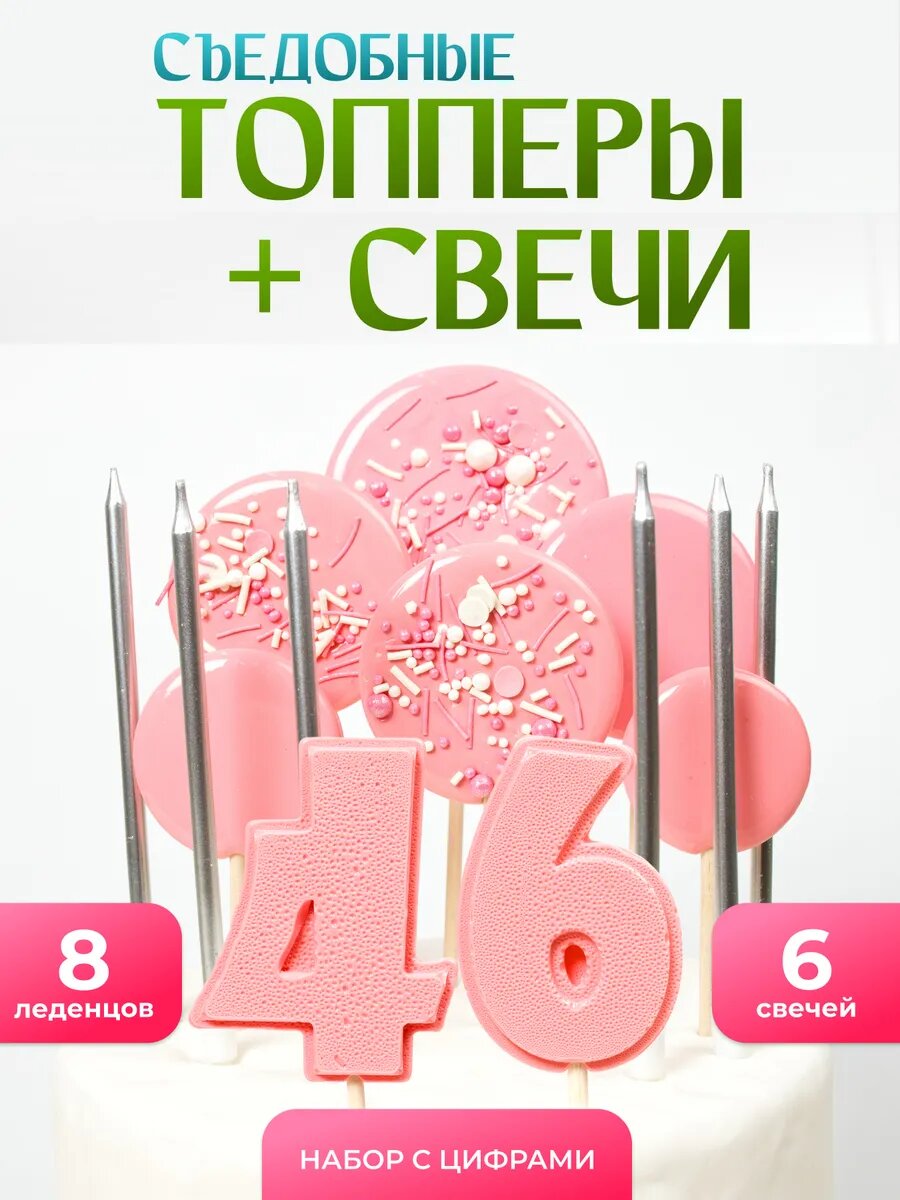 Топпер на торт 46 лет