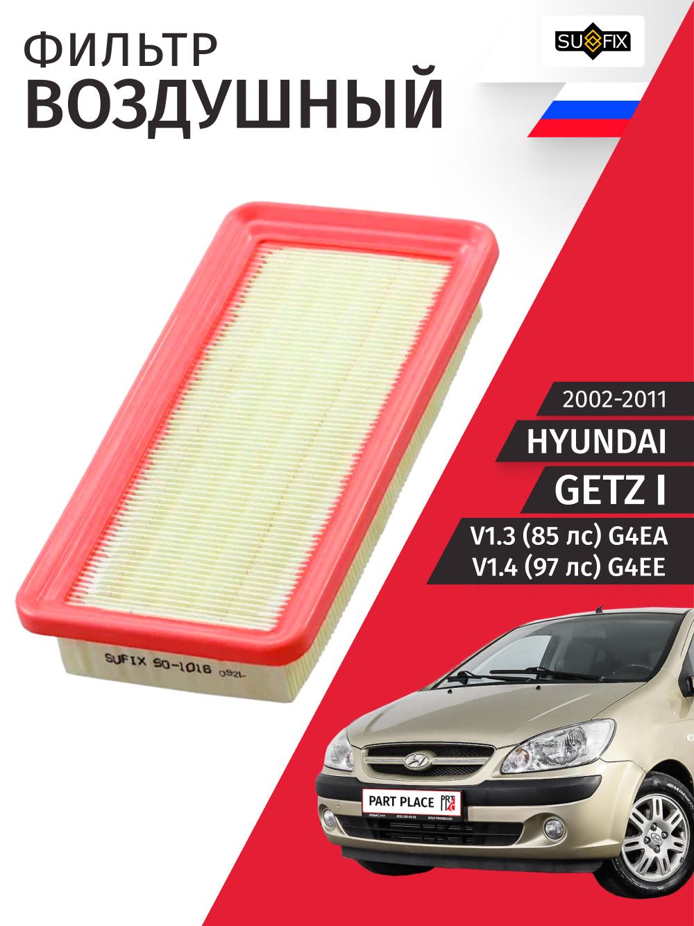 Фильтр воздушный Hyundai Getz (1) TB V1.3 82-85лс V1.4 97лс G4EA G4EE 2002 - 2011, 1шт SUFIX