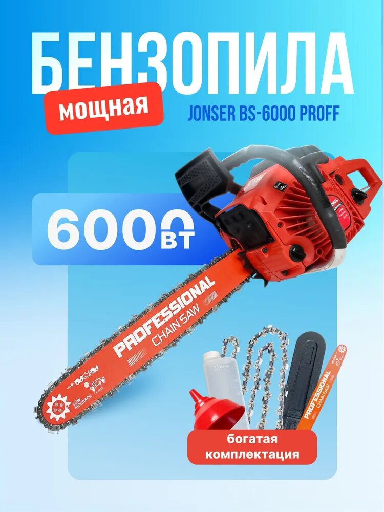 Бензопила цепная бензиновая / пила бензиновая JONSER BS-6000 PROFF / пила цепная
