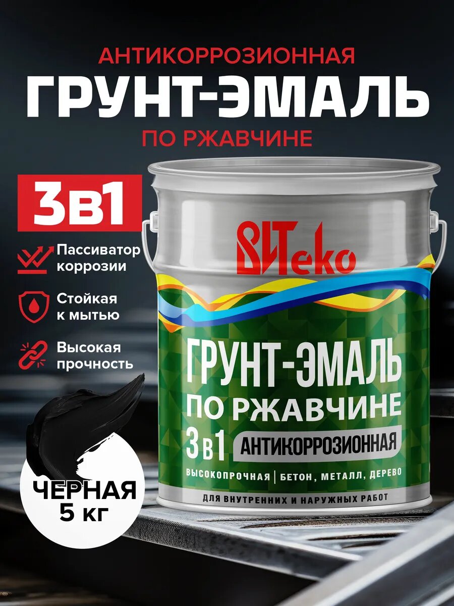Грунт-эмаль 3 в 1 по ржавчине и металлу ВИТеко черный 5 кг