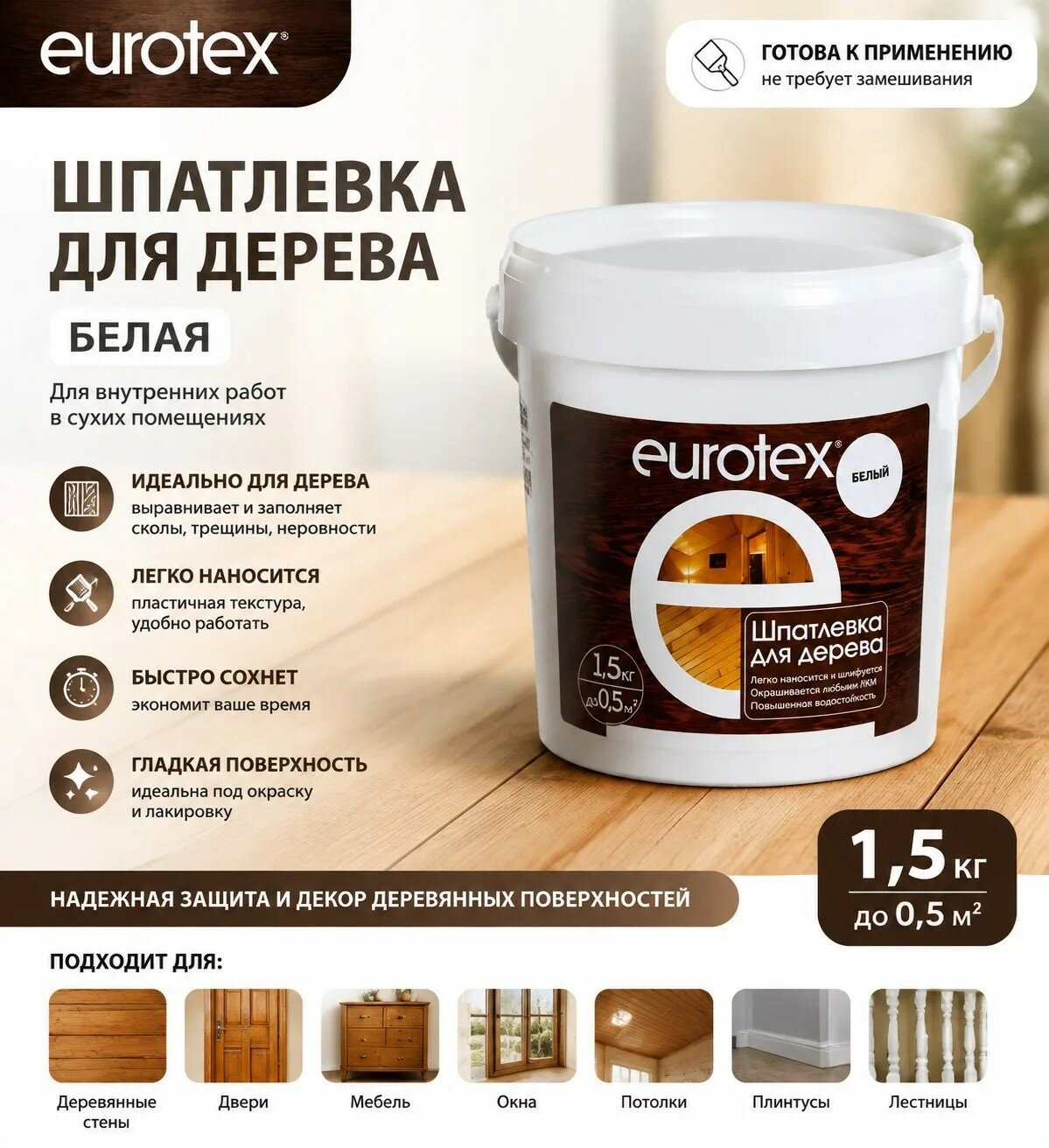 Шпатлевка для дерева Eurotex белый 1.5 кг