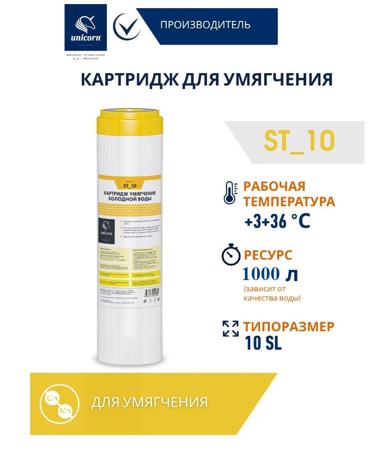 Картридж для умягчения воды Unicorn ST_10 (10SL) с ионообменной смолой. Фильтр от накипи и солей жесткости для холодной воды