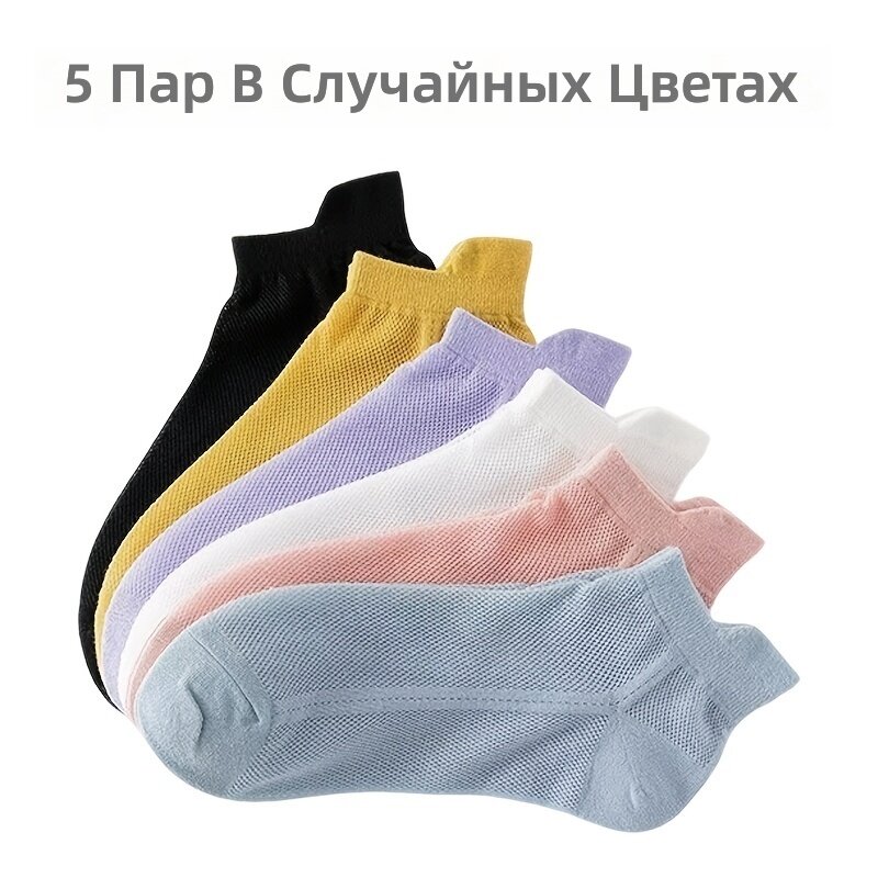 5 пар женских летних сетчатых носков, однотонные, в случайных цветах, универсальный размер