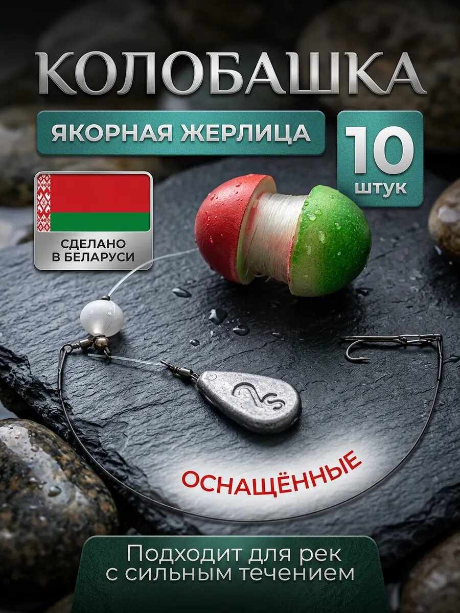 Колобашка якорная оснащённая на щуку 10 шт
