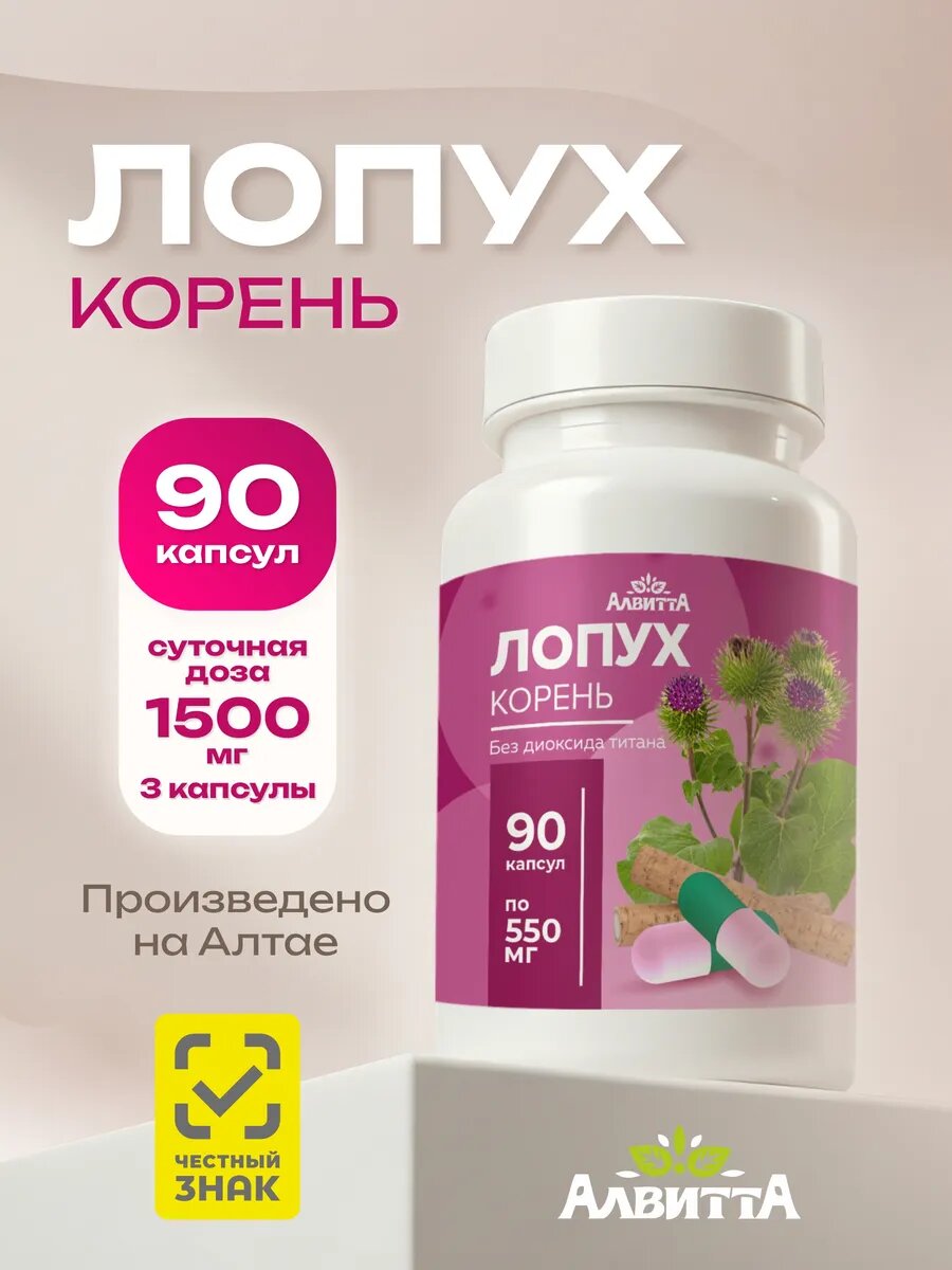 Корень лопуха натуральный Алтай 90 капсул