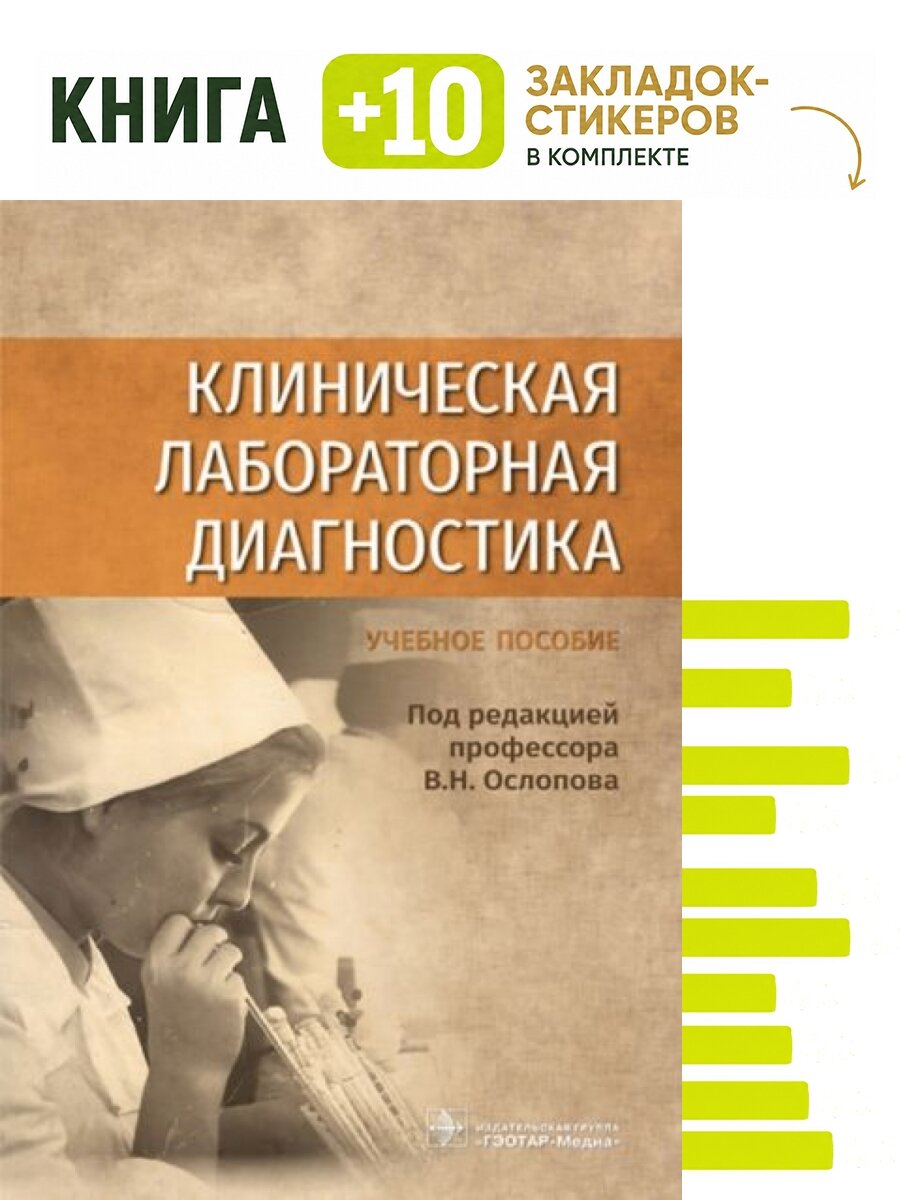 Клиническая лабораторная диагностика : учебное пособие. Комплект: книга + 10 закладок-стикеров