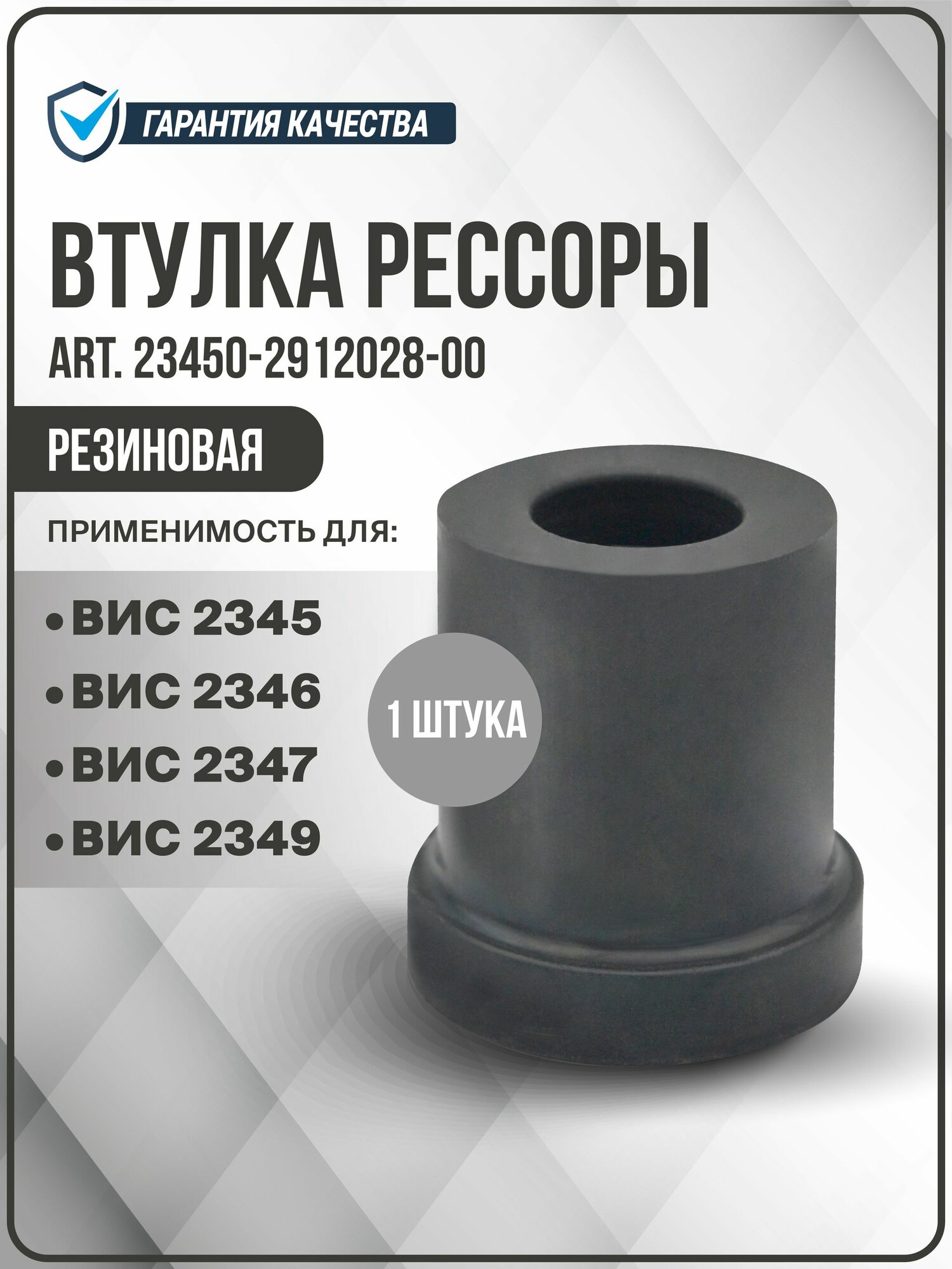 Резиновая втулка рессоры для ВИС 2345/2346/2347/2349