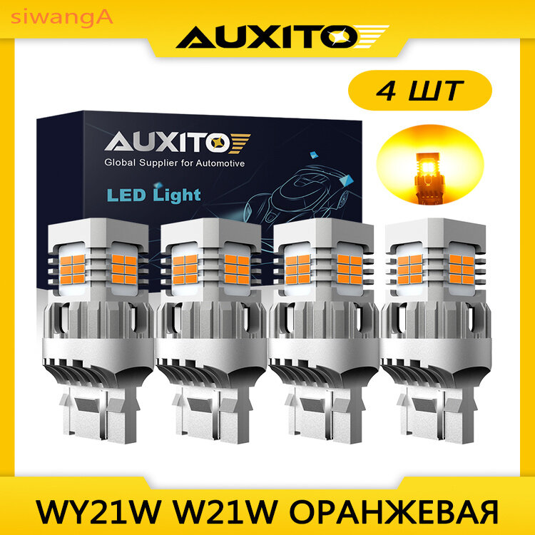 Лампа автомобильная AUXITO оранжевая 12V, применяемая для W21W/WY21W, артикул 4KG24W21W/WY21W, выпускаемая комплектом из 4 элементов, считается бестселлером.