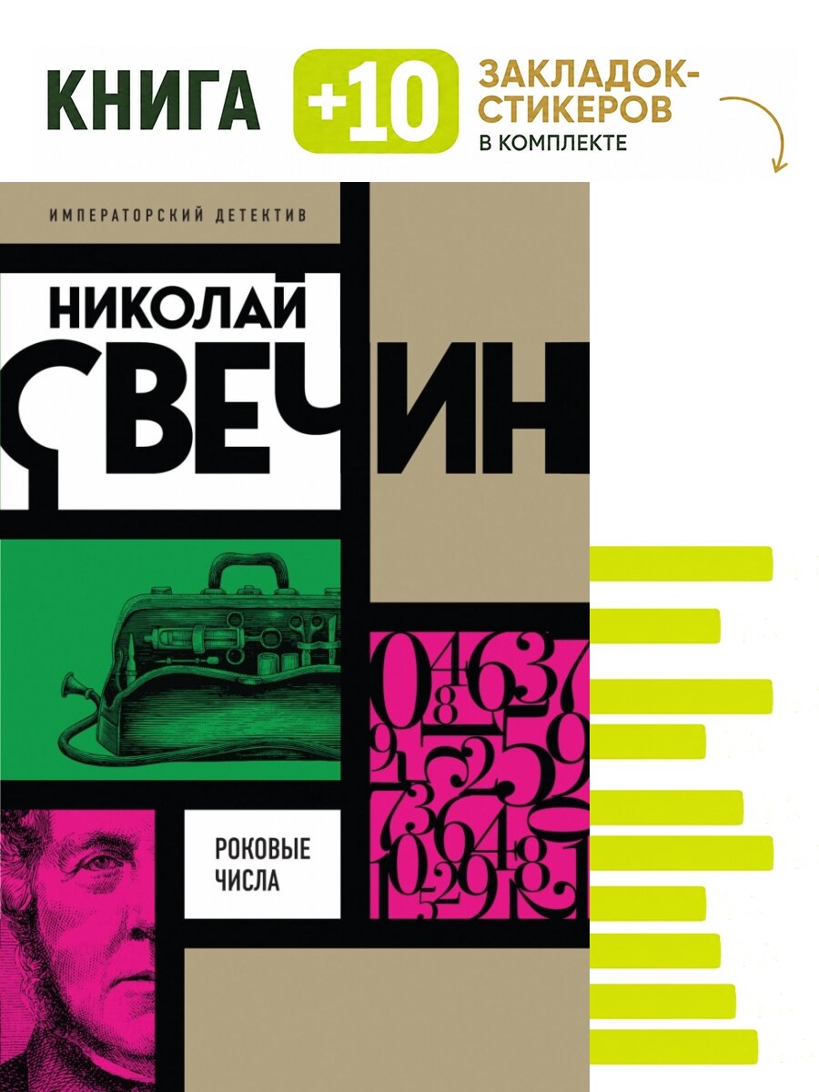 Роковые числа. Комплект: книга + 10 закладок-стикеров