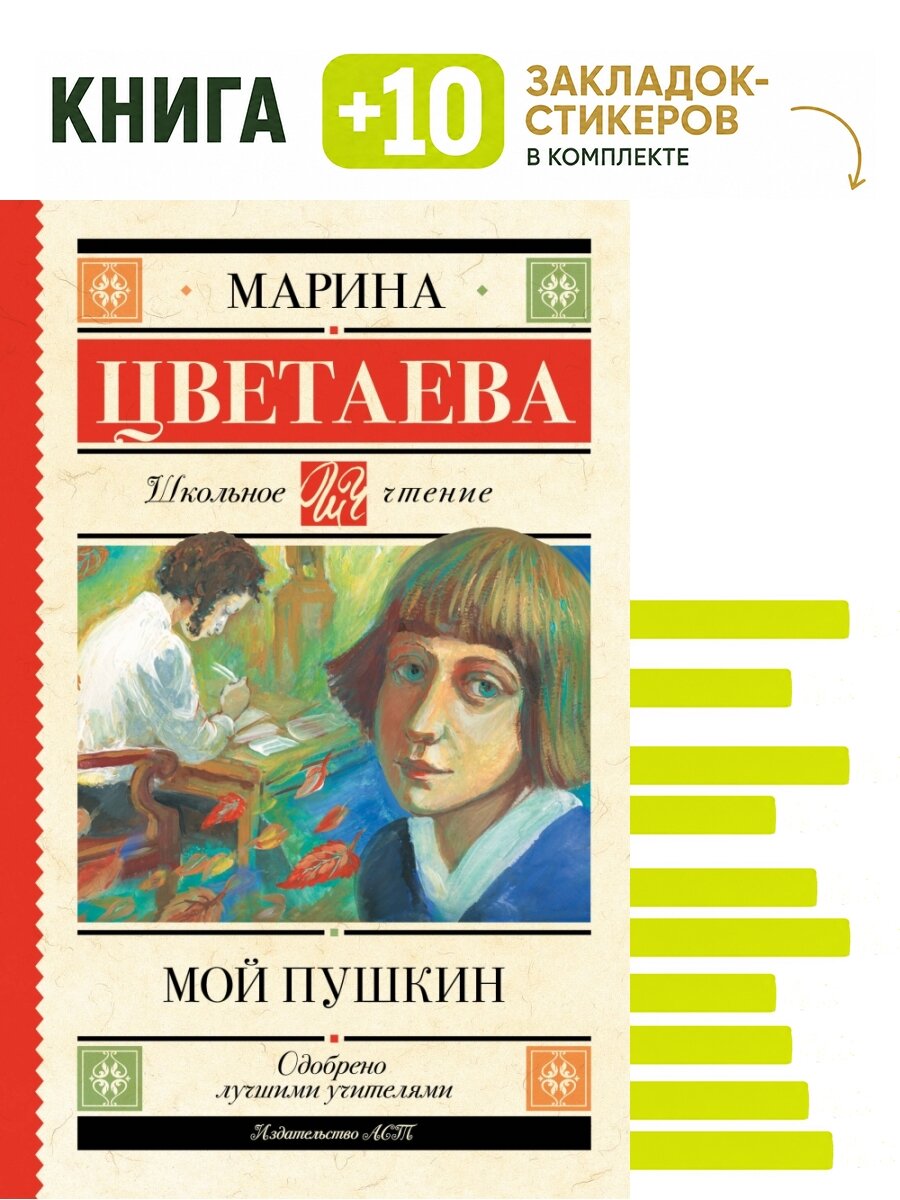 Мой Пушкин. Комплект: книга + 10 закладок-стикеров