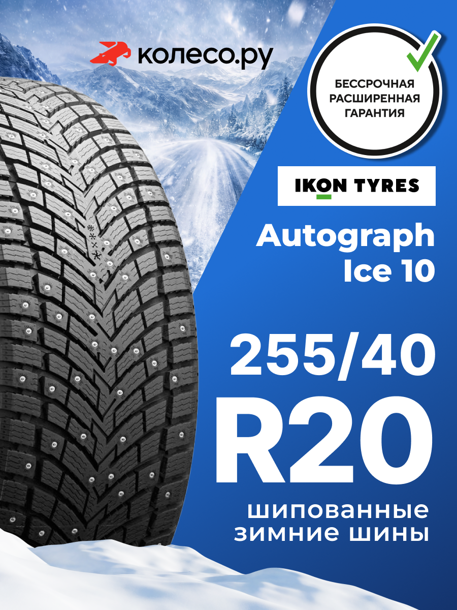 Шины зимние Ikon Tyres Ikon Autograph Ice 10 SUV 255/40 R20 101T XL шипованная зимняя резина