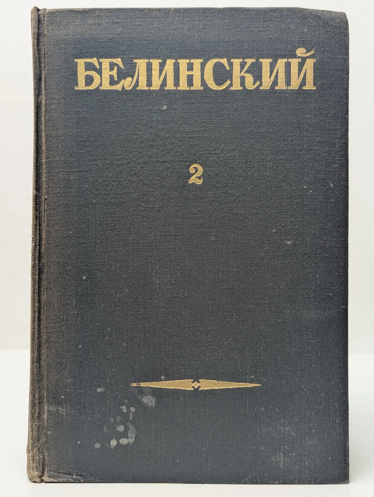 В. Г. Белинский. Собрание сочинений в 3 томах. Том 2 Белинский Виссарион Григорьевич 1948