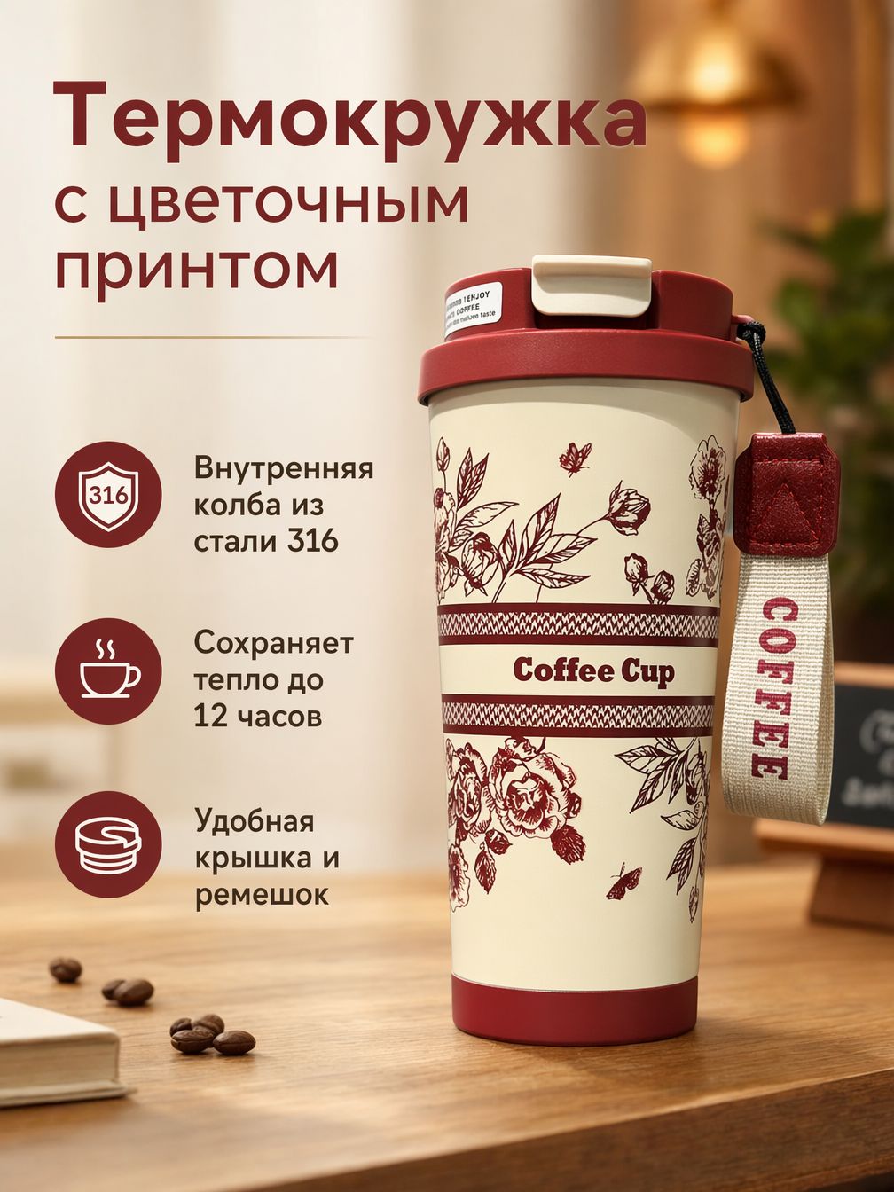 Термокружка 500 мл, серия Цветы: красный, с крышкой-слайдером и ремешком для переноски