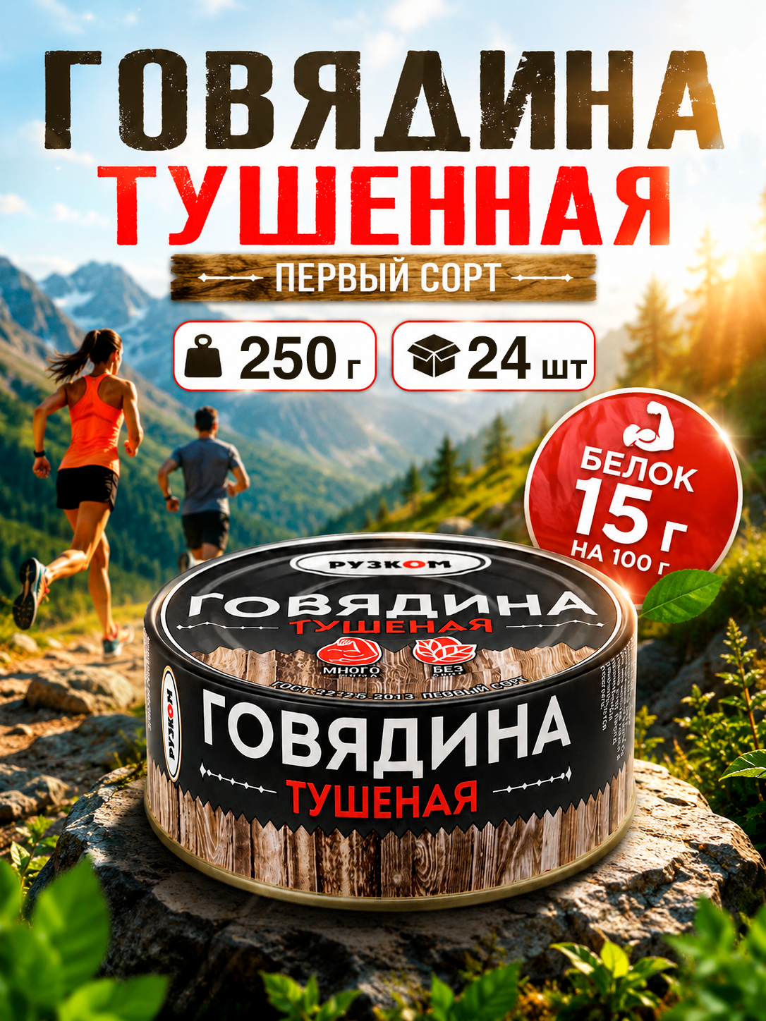 Говядина тушеная первый сорт Рузком, 250 г х 24 шт