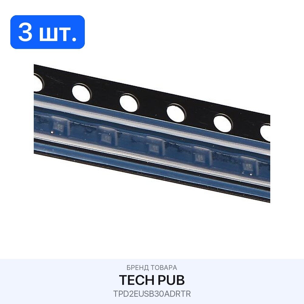 3 шт. Диод защитный TVS TPD2EUSB30ADRTR TECH PUB