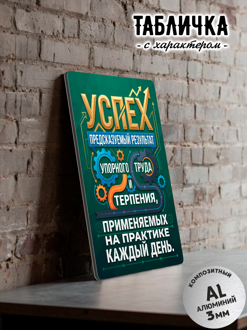 Декоративная табличка "Успех предсказуем"