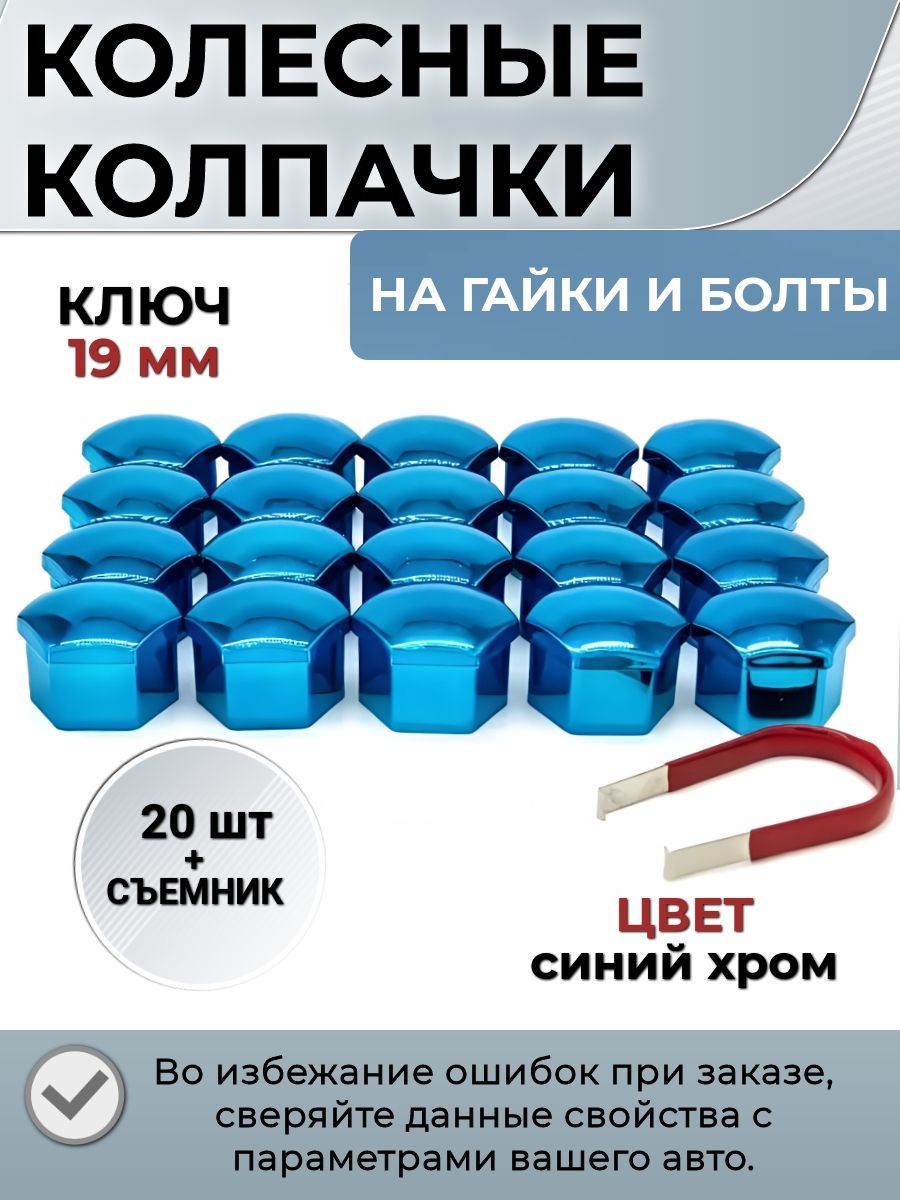Колпачки на гайки и болты, ключ 19 мм, цвет синий