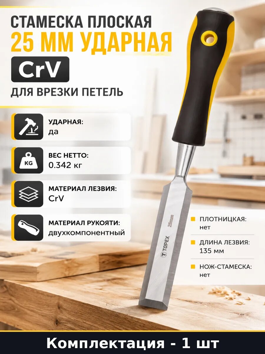 Стамеска плоская 25 мм ударная CrV для врезки петель