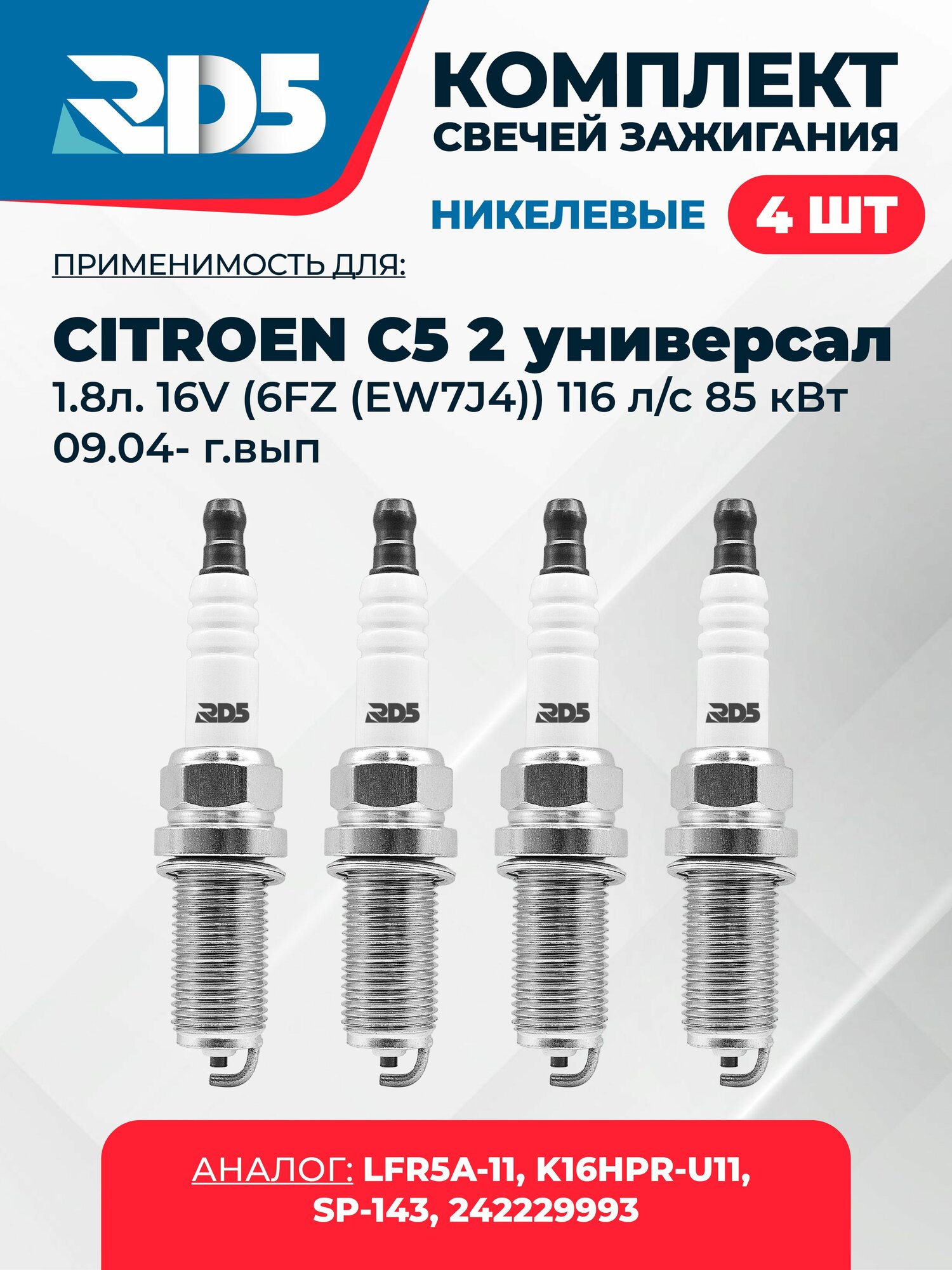SPG013-k33. Комплект никелевых свечей зажигания RD5 для Citroen C5 2 универсал 1.8л. 16V (6FZ (EW7J4)) 116 л/с 85 кВт 09.04- г/вып. Свечи зажигания для Ситроен Ц5 2 универсал