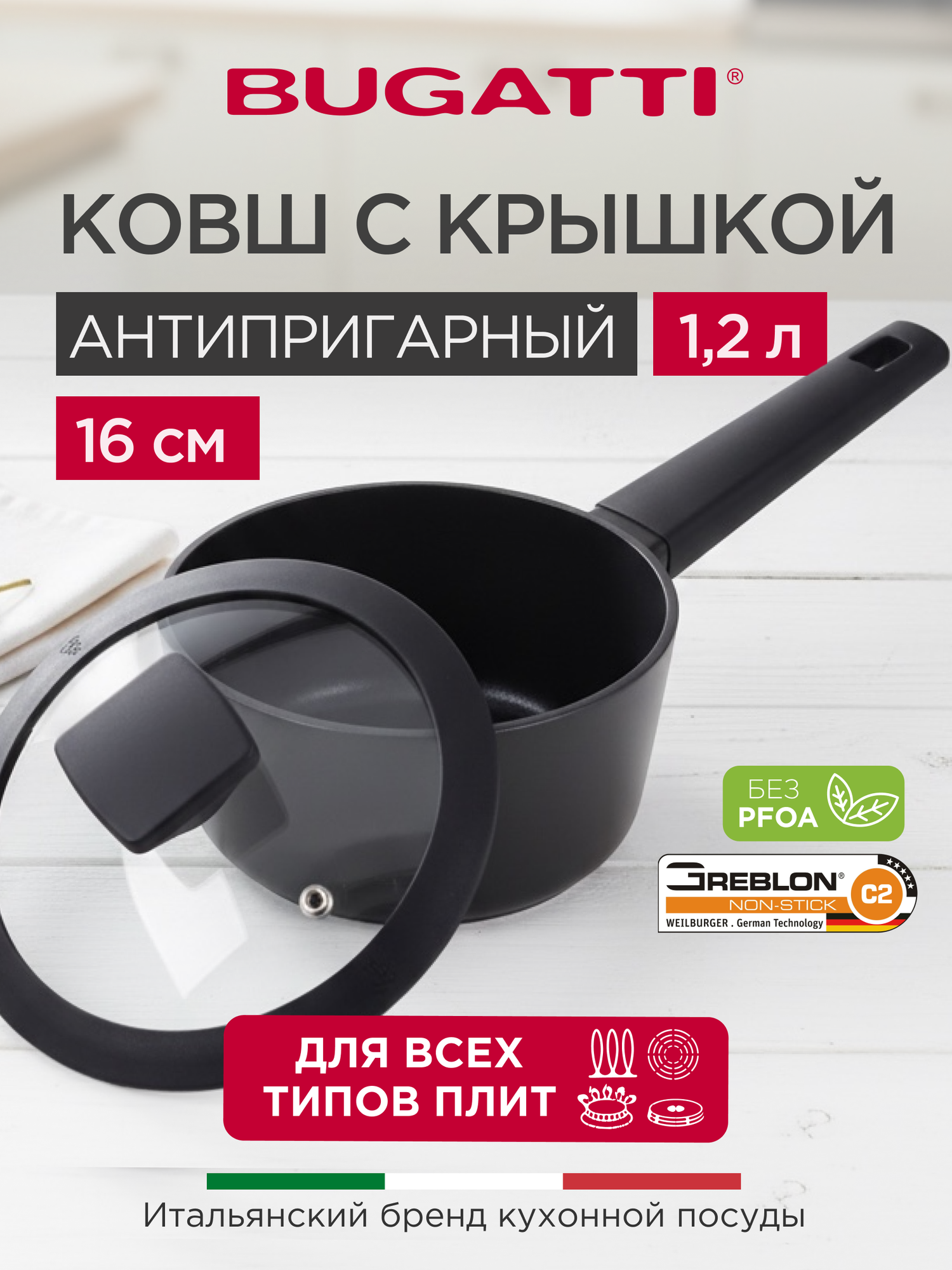 Ковш с крышкой Bugatti для индукционной плиты, с антипригарным покрытием и толстым дном, 16 см