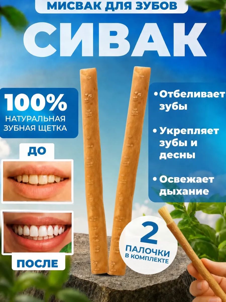 Сивак для зубов Мисвак палочка 2 шт