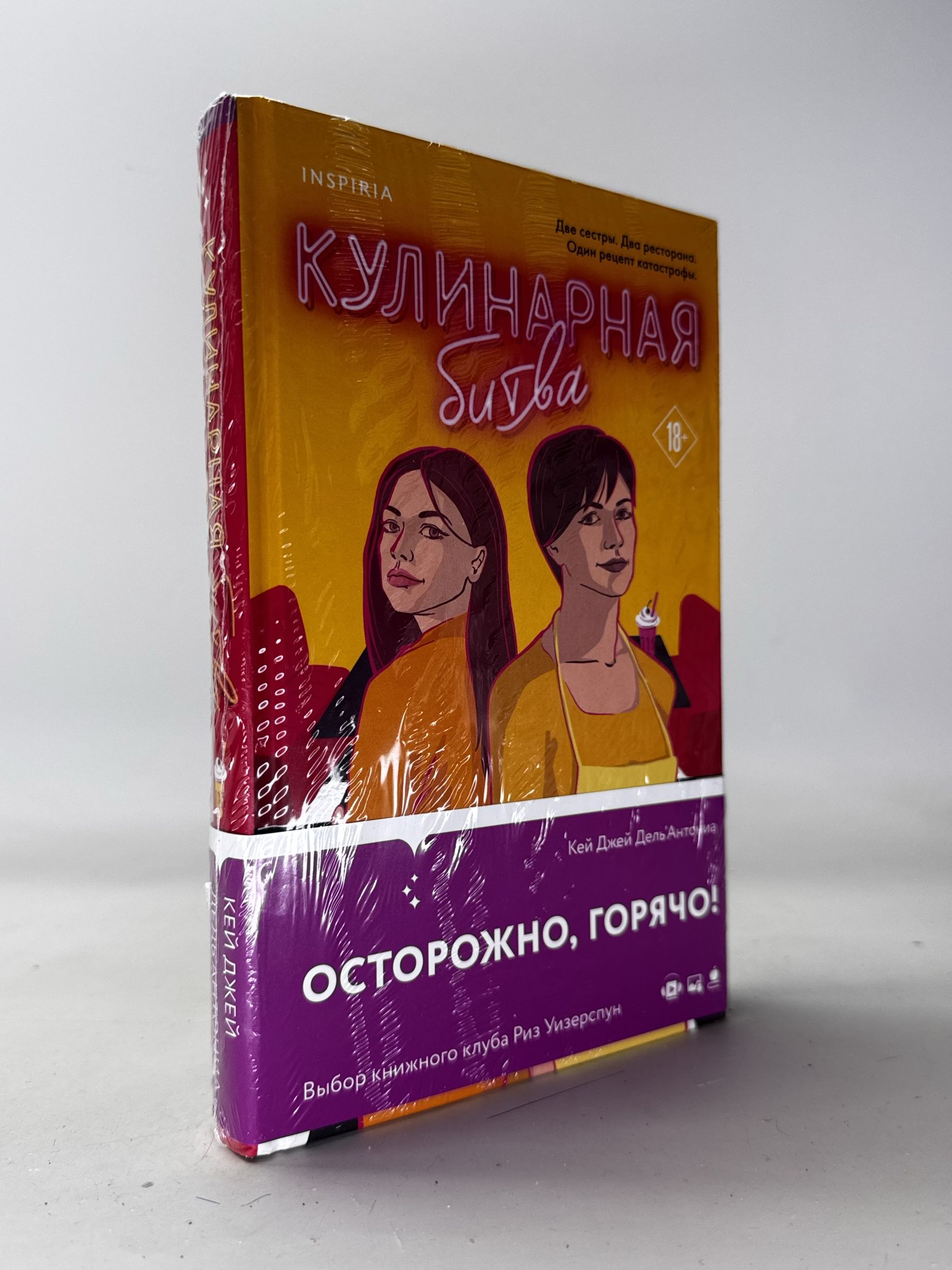 Книга «Кулинарная битва. Кей Джей Дель-Антония», Кей Джей Дель-Антония