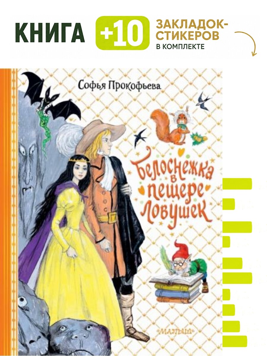 Белоснежка в пещере ловушек. Комплект: книга + 10 закладок-стикеров
