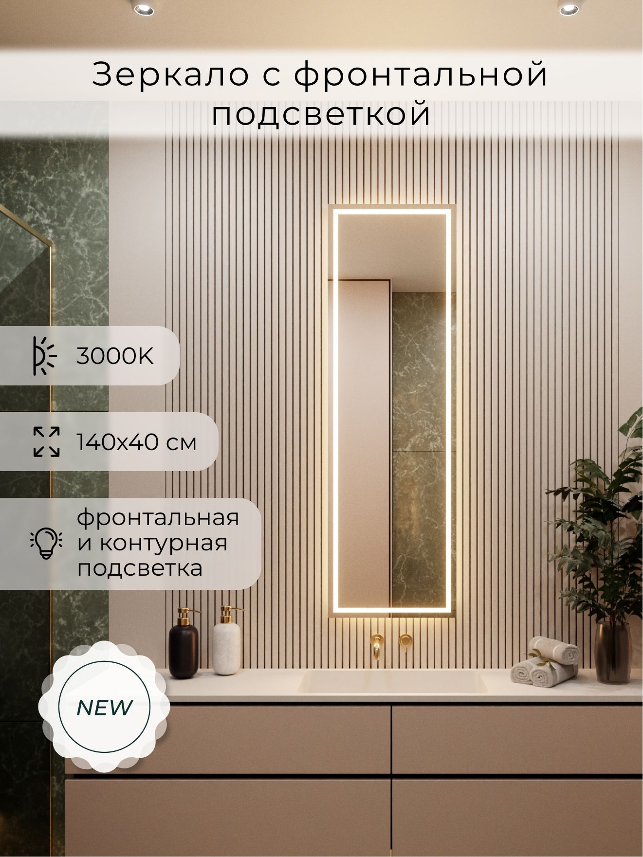 Зеркало в ванную 140х40 см. с подсветкой. Свет: Теплый белый 3000К. Без рамы настенное ALUMIRROR