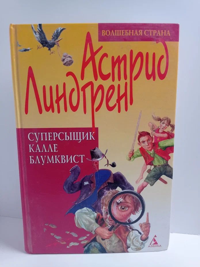 Суперсыщик Калле Блумквист