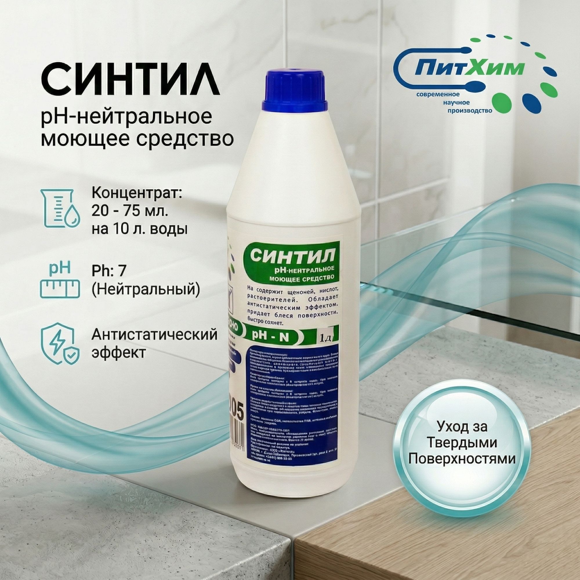 Синтил, концентрированное нейтральное моющее средство для ухода за любыми твердыми поверхностями, Питхим (1000)