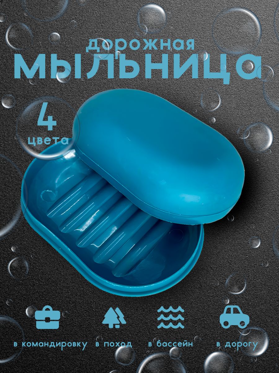 Мыльница дорожная с крышкой (темно-синяя)
