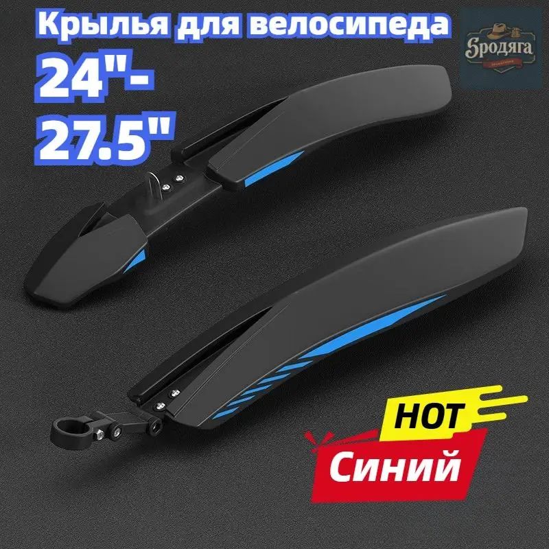 Крылья для велосипеда, Синий, Подходит для передних и задних колес размером 24-27.5 дюймов