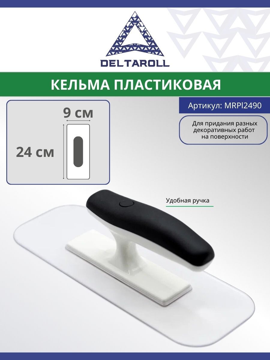 Кельма строительная для декоративных работ из пластика 240 х 90 мм Deltaroll