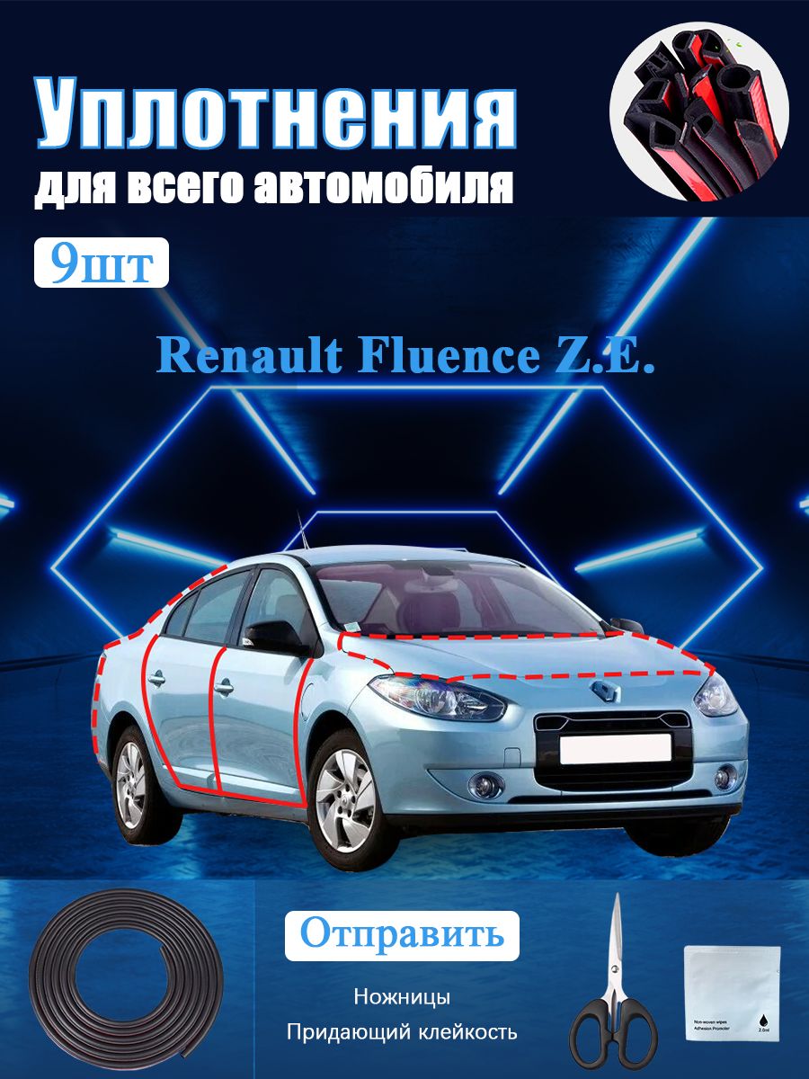 Renault Fluence Z.E. Уплотнитель автомобильный, защита кромки дверей автомобиля, Водонепроницаемый и пылезащитный, В комплекте с ножницами и усилителем адгезии, черное, 9 шт