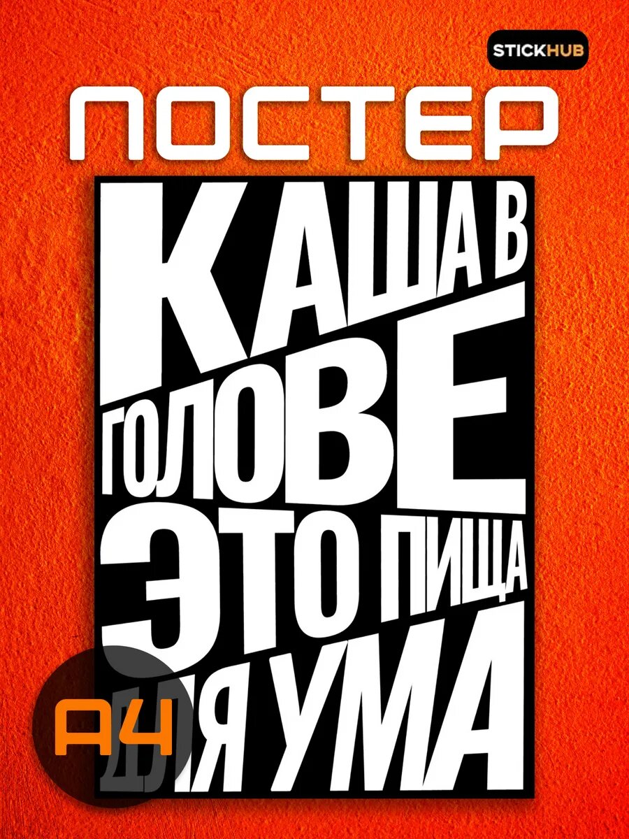 Постер на стену Каша в голове